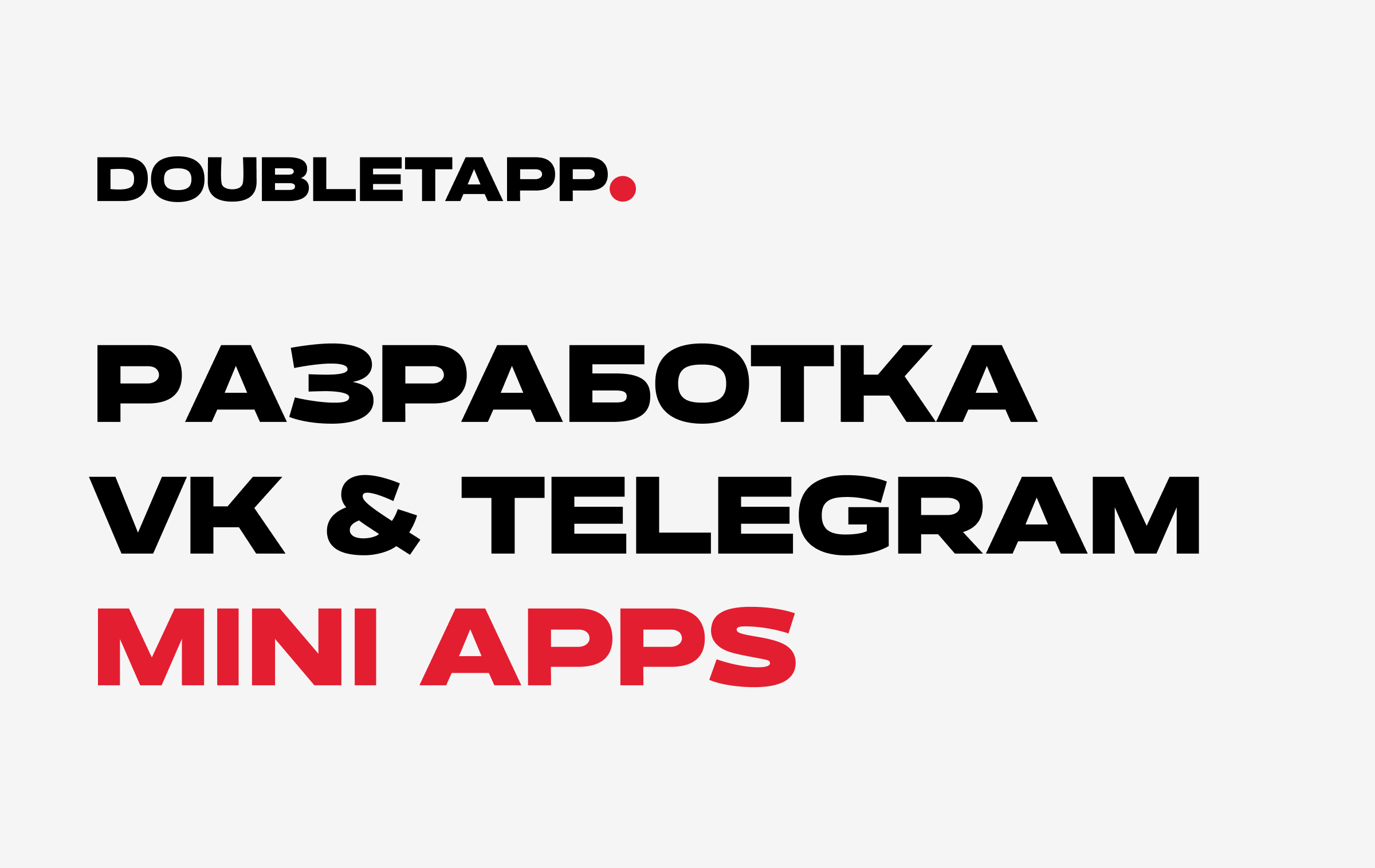 Разработка VK & Telegram Mini Apps | Doubletapp